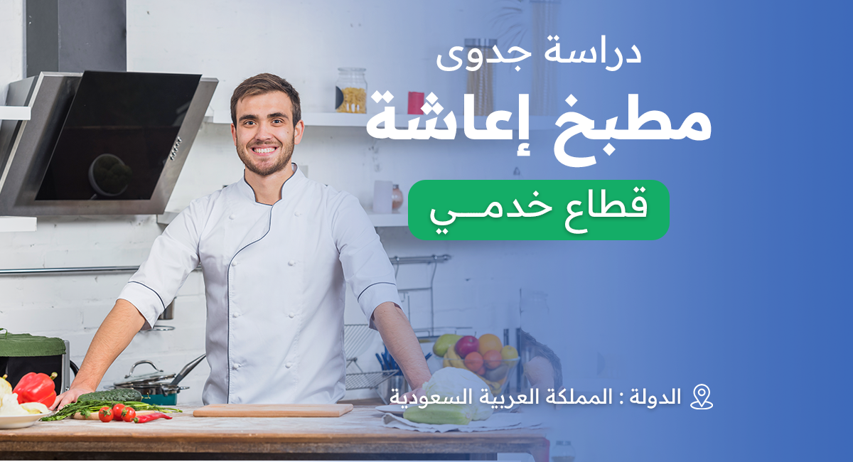دراسة جدوى مطبخ إعاشة | mazeej plus