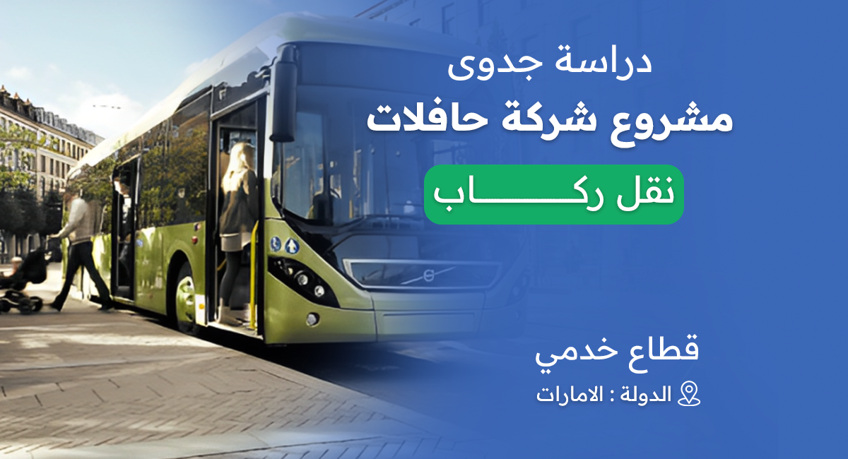 دراسة جدوى شركة حافلات نقل ركاب | mazeej plus