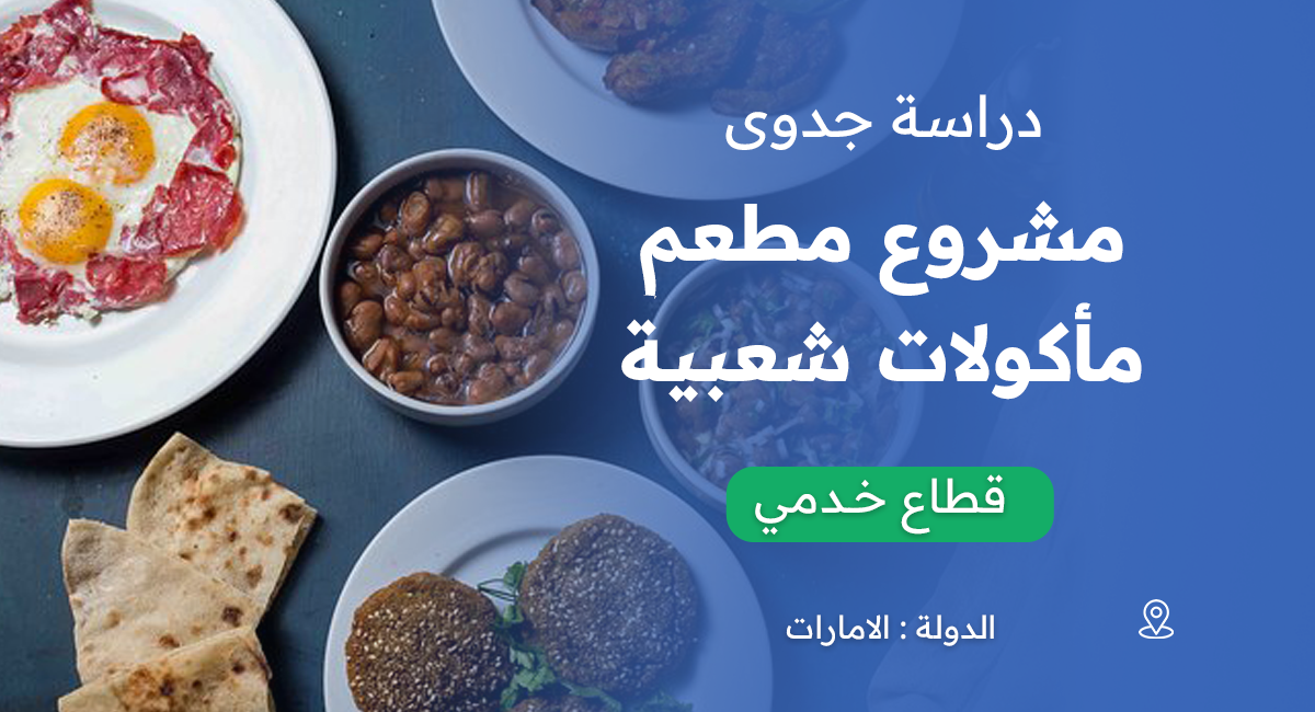 دراسة جدوى مطعم مأكولات شعبية | mazeej plus