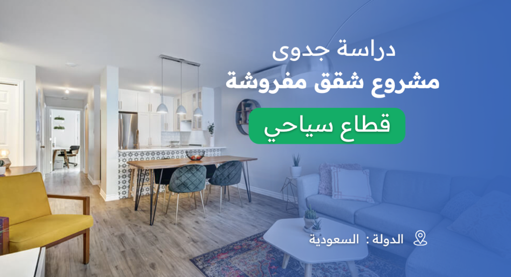 دراسة جدوى مشروع شقق مفروشة | mazeej plus