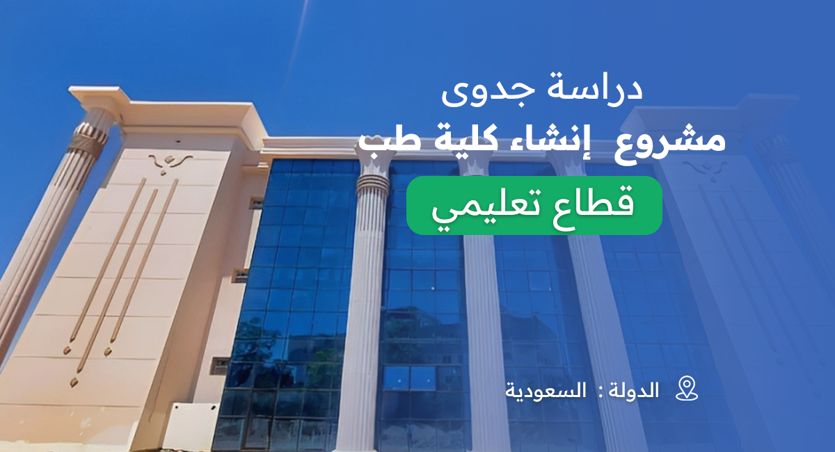 دراسة جدوى مشروع كلية طب | mazeej plus