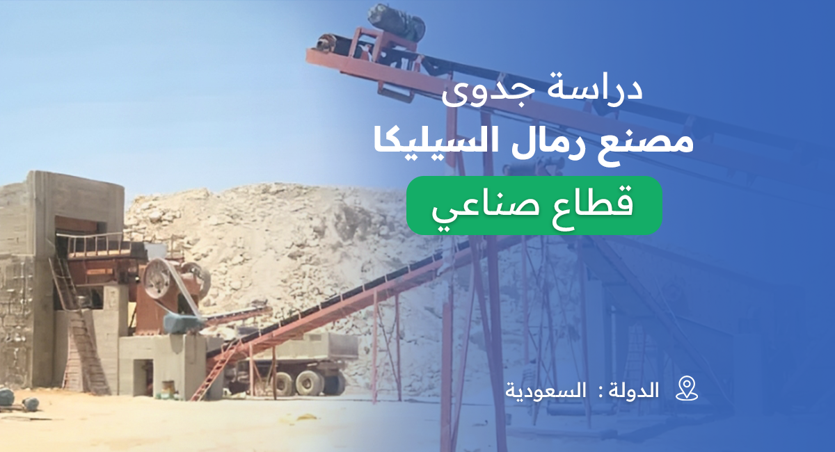 دراسة جدوى مصنع رمال السيليكا | mazeej plus